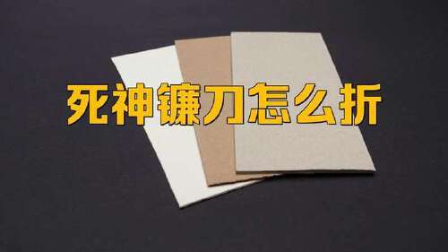 一学就会!用纸折出霸气死神镰刀,暗黑系折纸太酷了