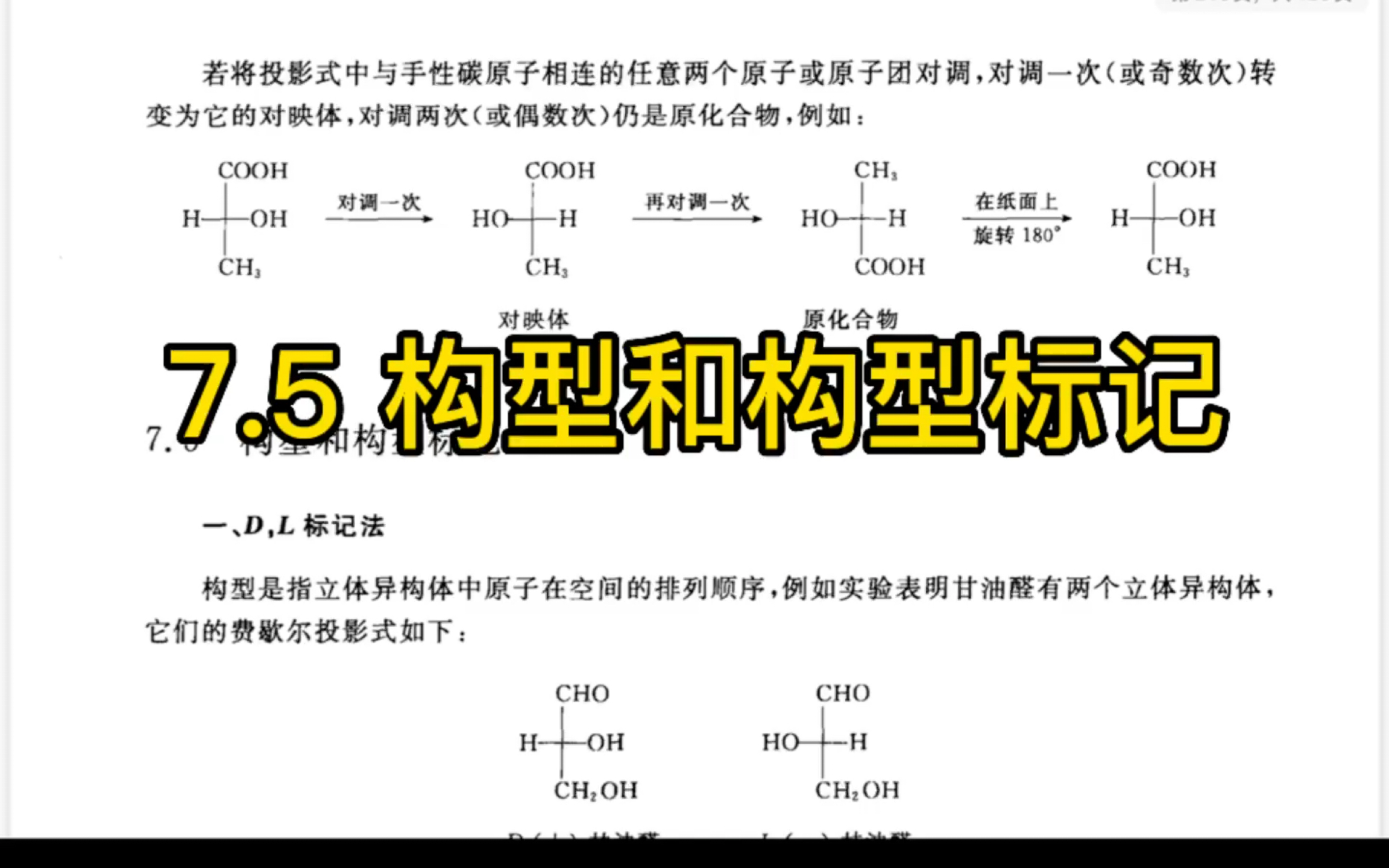 王积涛有机化学教材学习 7.5 构型和构型标记