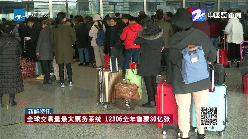 全球交易量最大票务系统,12306全年售票30亿张