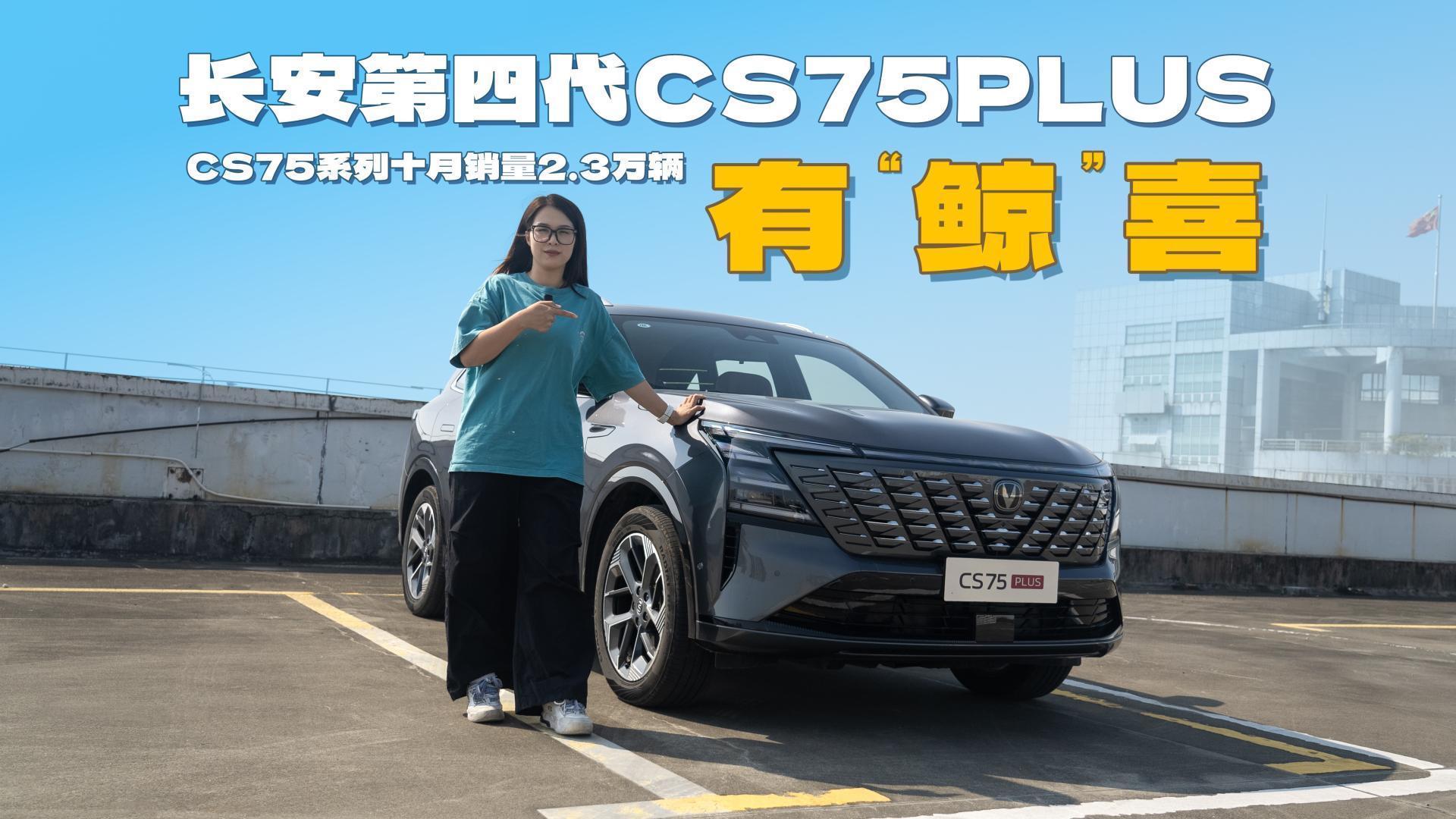 有"鲸"喜,长安第四代CS75PLUS性能实测