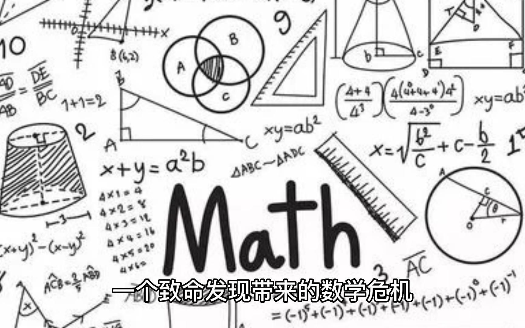 一个致命发现带来的数学危机