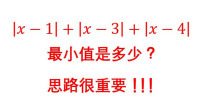 最小值是多少?思路很关键,解题有技巧!