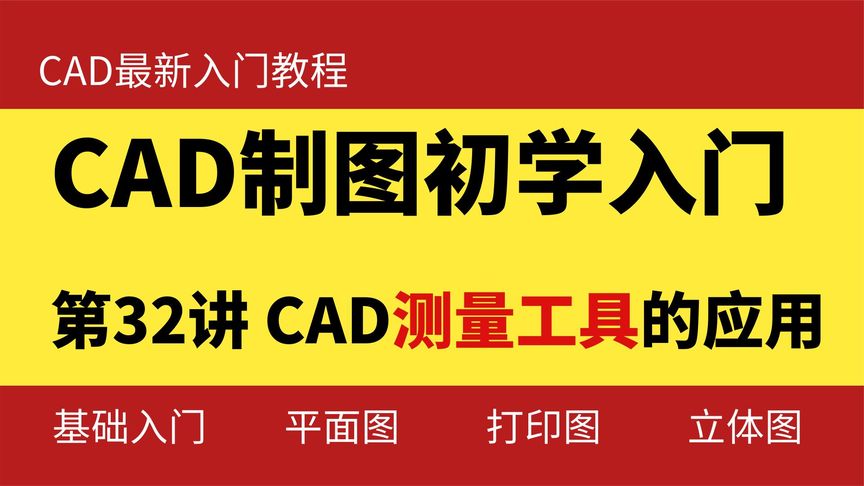 一节CAD测量工具应用,教你快速查询距离、坐标、面积等参数!