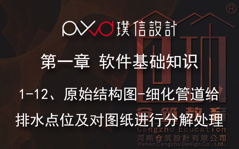 1-12、天正还原图片上建筑图原始结构图-细化管道给排水点位及如何...