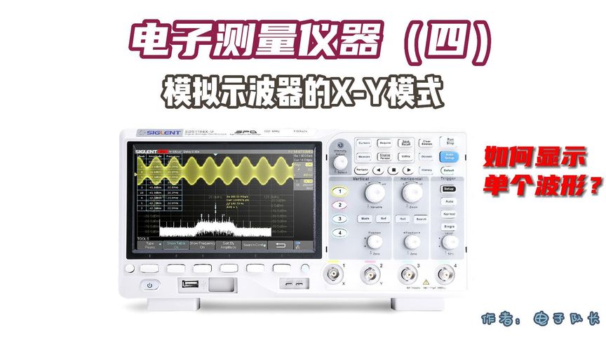 简单使用模拟示波器的X-Y模式,来显示一个单一周期信号波形
