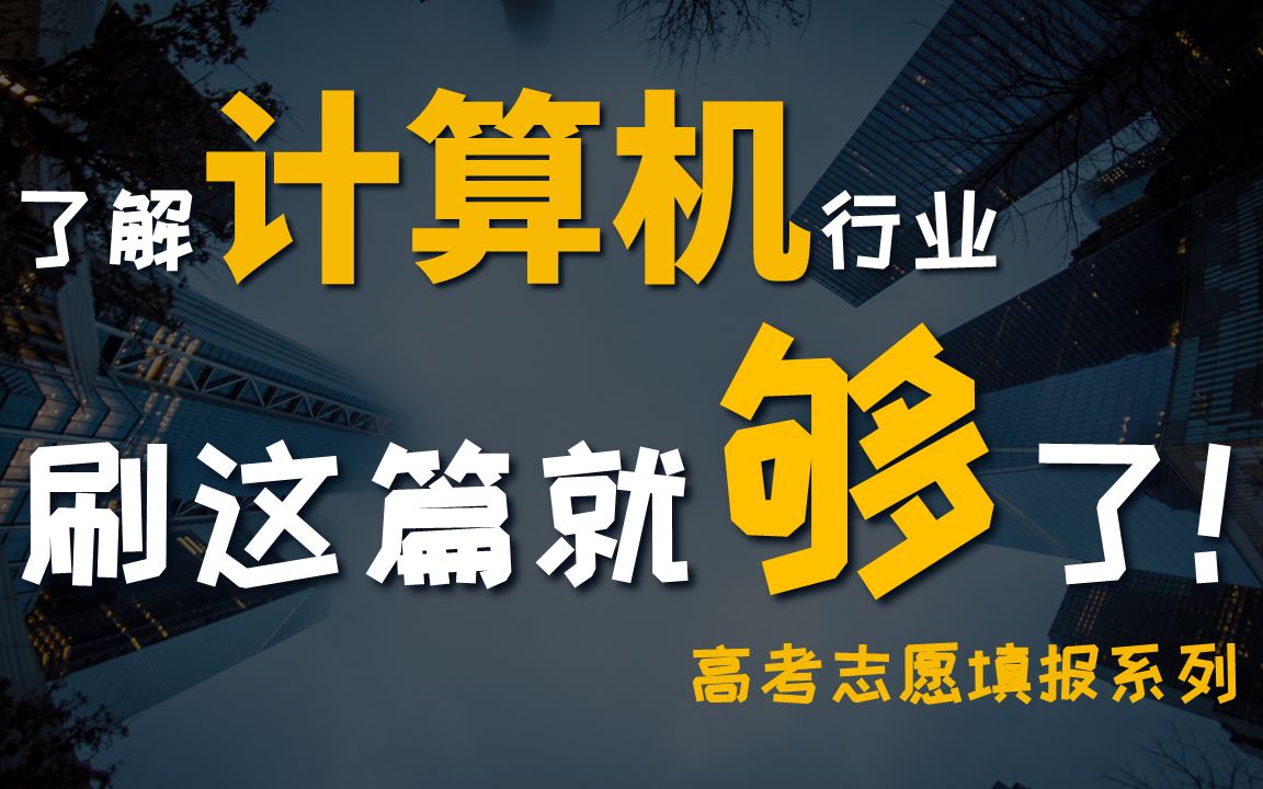 【高考志愿填报01】计算机专业学什么?做程序员码农有什么出路?