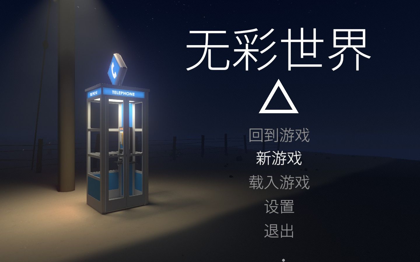 无彩世界 Discolored 完美攻略(解谜详解+全成就)