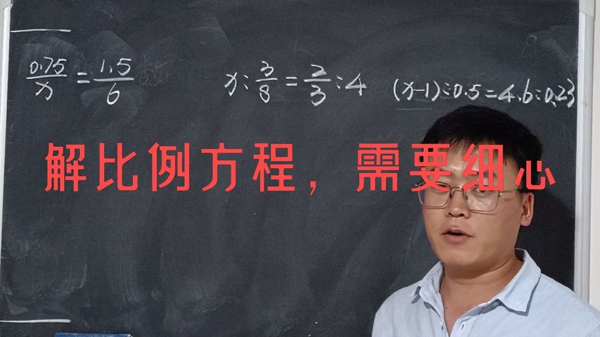 比例方程的解法,如何判断做的对或错?