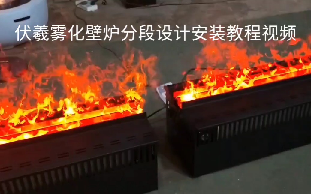 伏羲雾化壁炉分段设计安装教程视频