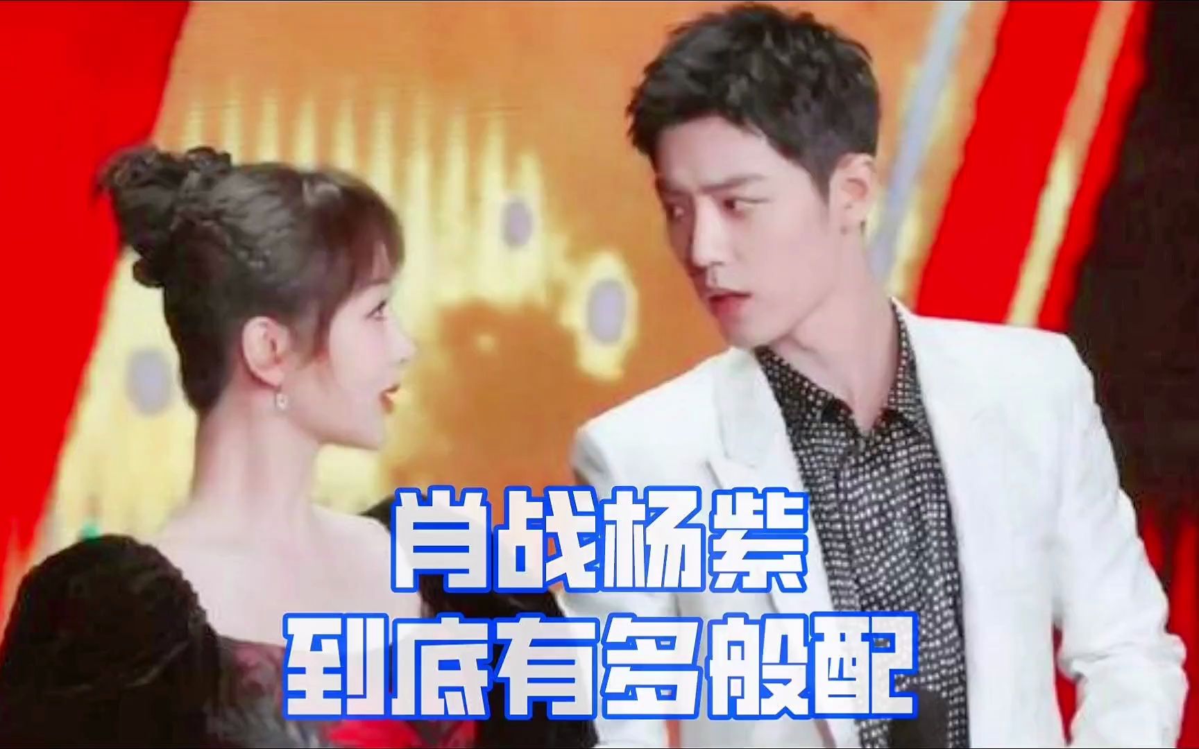 肖战&杨紫 -肖战杨紫到底有多般配,才会令圈内人疯狂上头