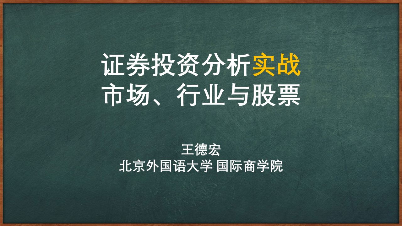 MBA证券投资分析知识讲座