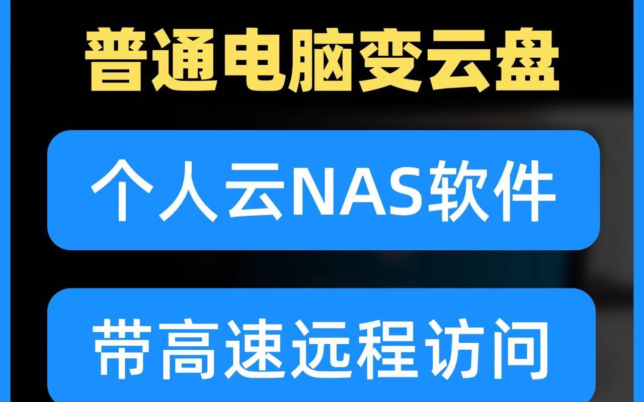 ...普通电脑变NAS 电脑变云盘 百度云双向同步 多账户多权限 可替代黑群