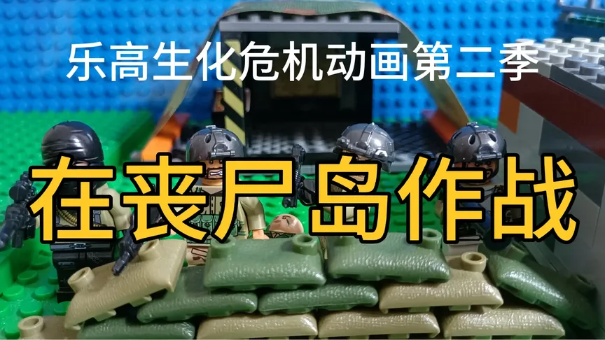 乐高生化危机第二季16:生化危机爆发,部队在丧尸岛作战(上)