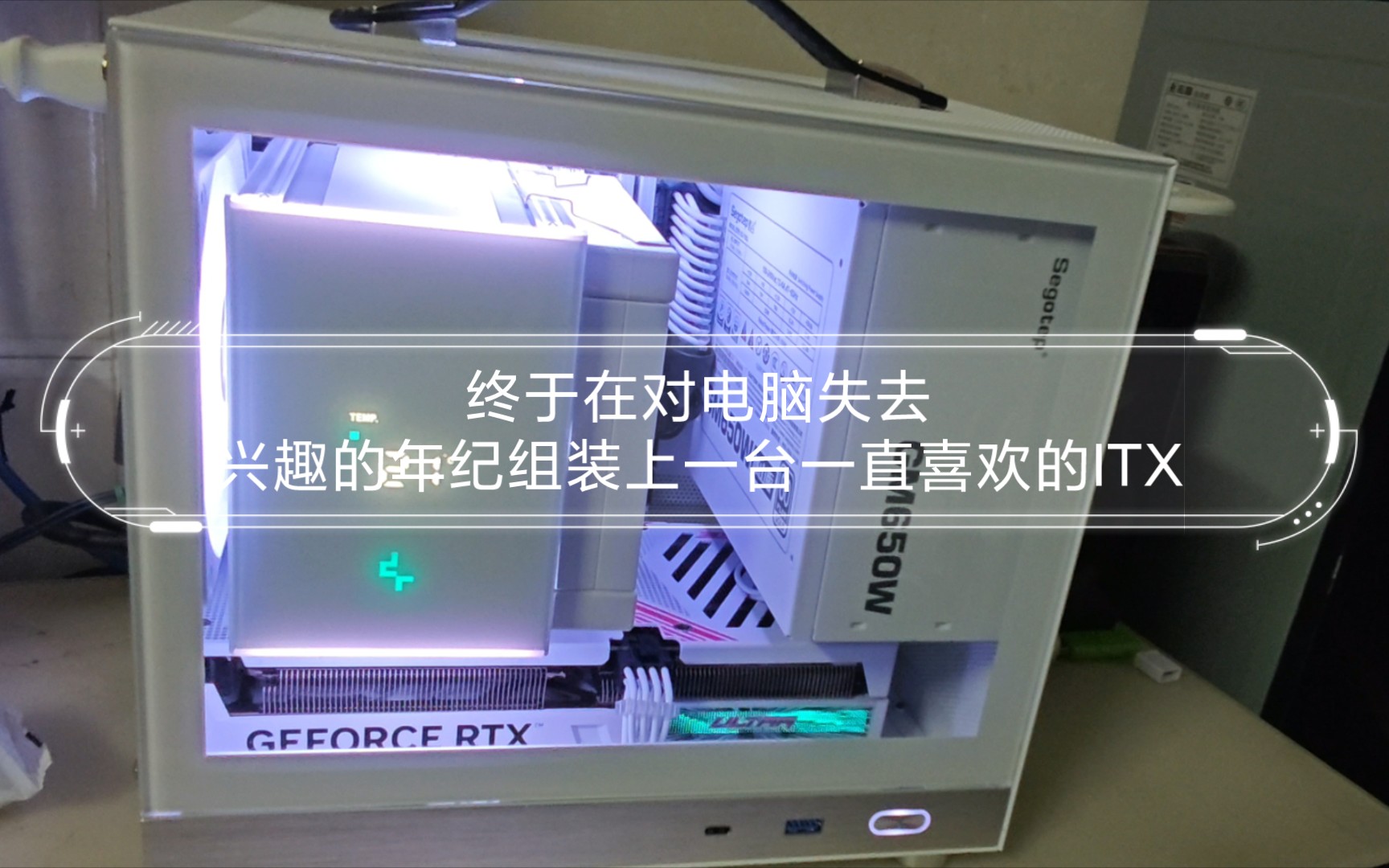 终于在对电脑失去兴趣的年纪组装上一台一直喜欢的ITX,也算是没遗憾了