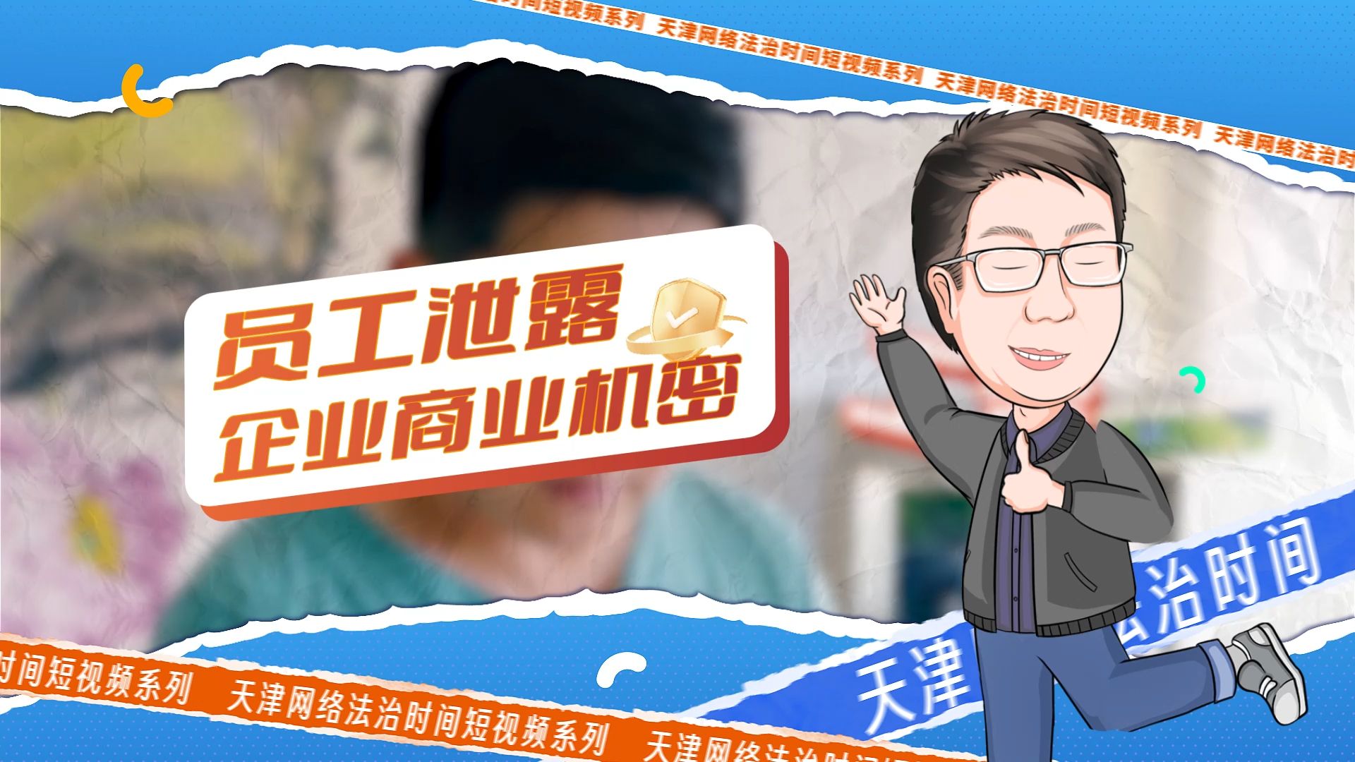 网络安全宣传周特别节目——员工泄露企业商业机密