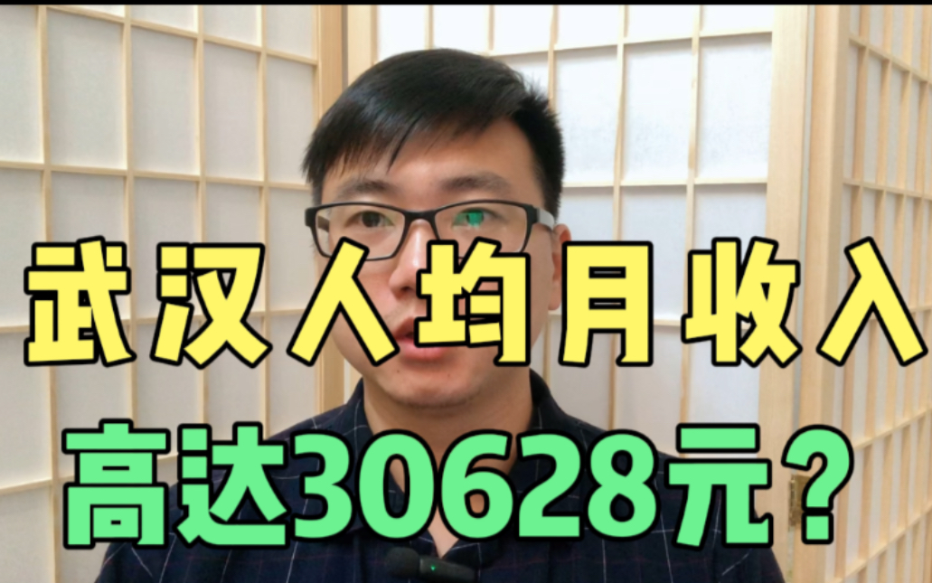 武汉人均月收入30628元?这个收入统计太扯了,制造焦虑无处不在