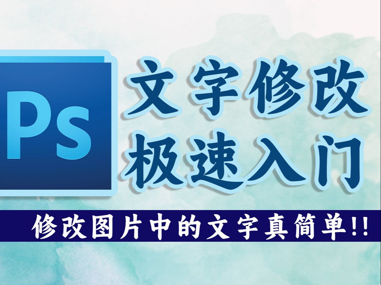 【PS改字】3分钟极速修改图片中的文字,无痕又惊艳!