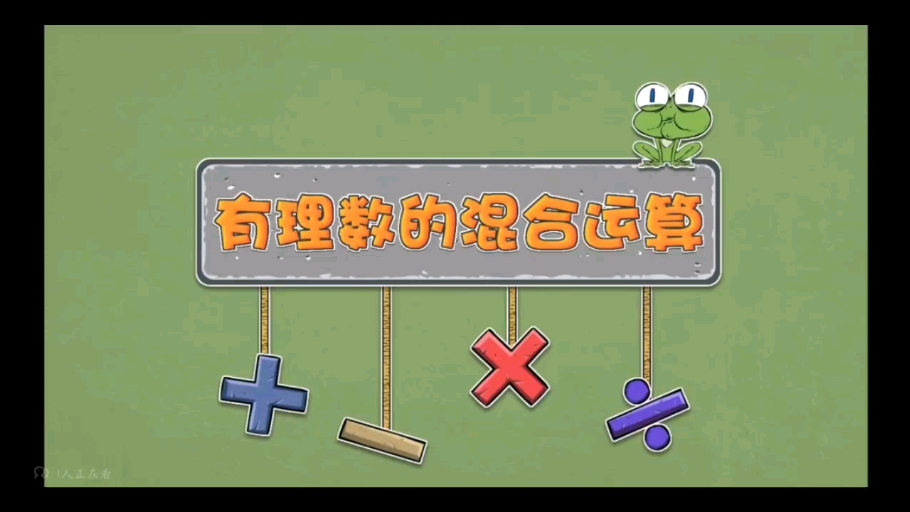 七年级上册数学 有理数的混合运算 视频来源于@学霸分享