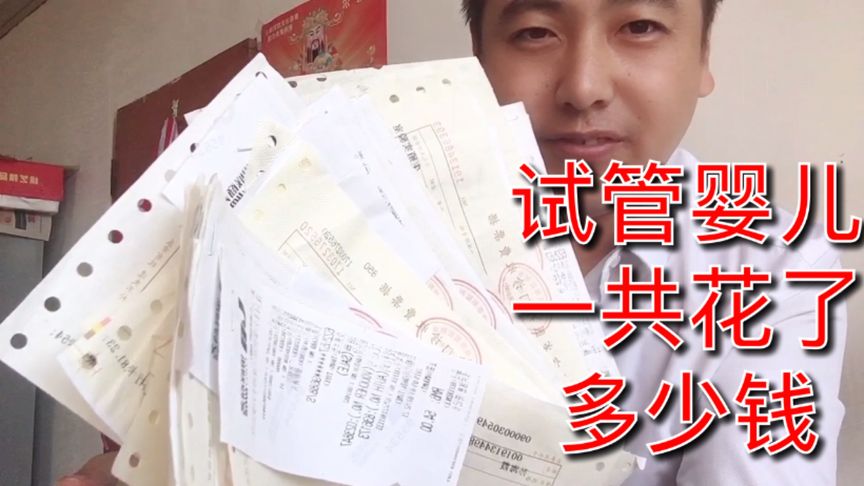 老公给老婆算试管婴儿费用 一共4万多 原来这个检查花钱最多