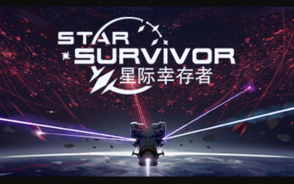 《星际幸存者(Star Survivor)》噩梦难度无尽模式流程(光束)