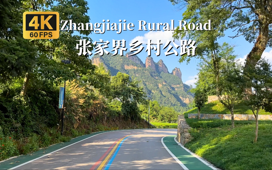 湖南张家界森林公园乡村公路驾车之旅