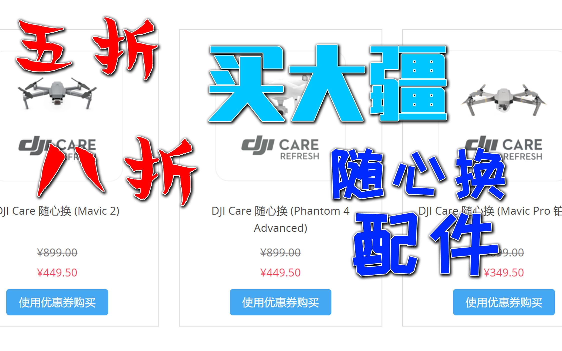免费领大疆折扣卷,五折买大疆,随心换,配件
