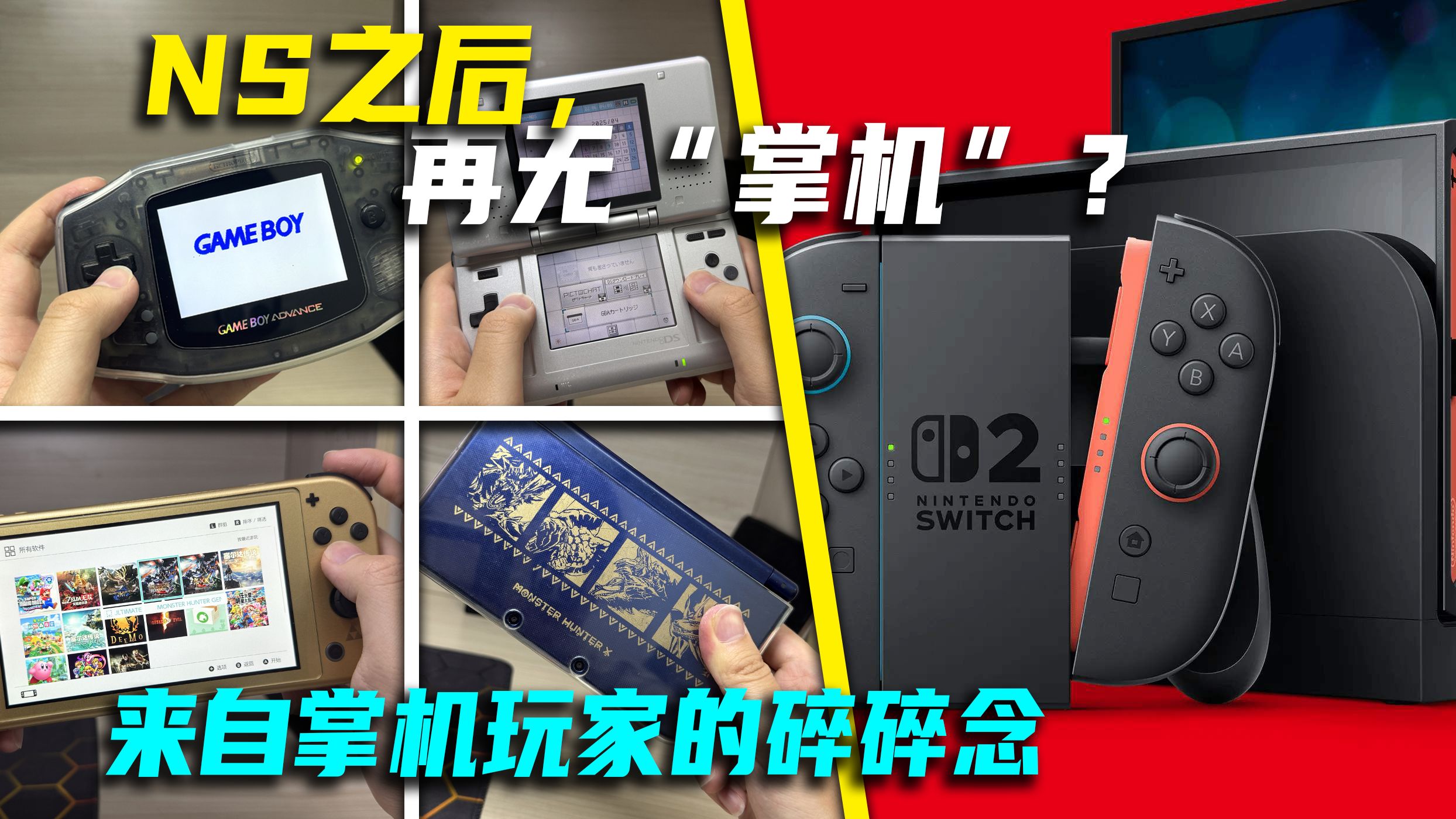 从掌机玩家的角度,浅谈一下Switch 2的抽象现状【博van】