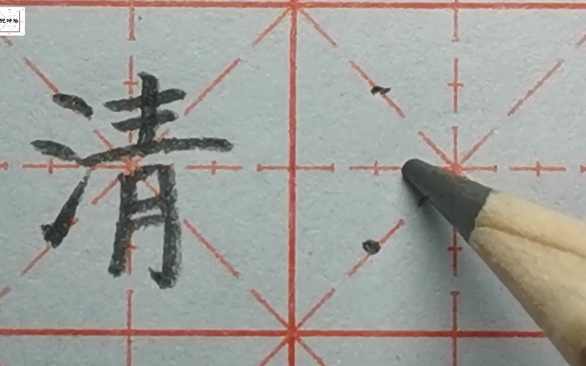 【硬笔楷书】清字写法