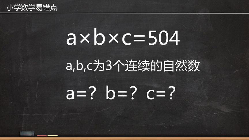 小学数学易错题:3个连续的自然数乘积等于504,求这3个数