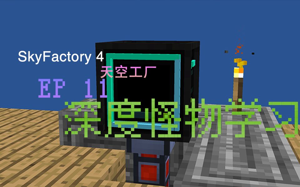 我的世界《天空工厂4 做点任务》SkyFactory4 多模组空岛生存_单机...