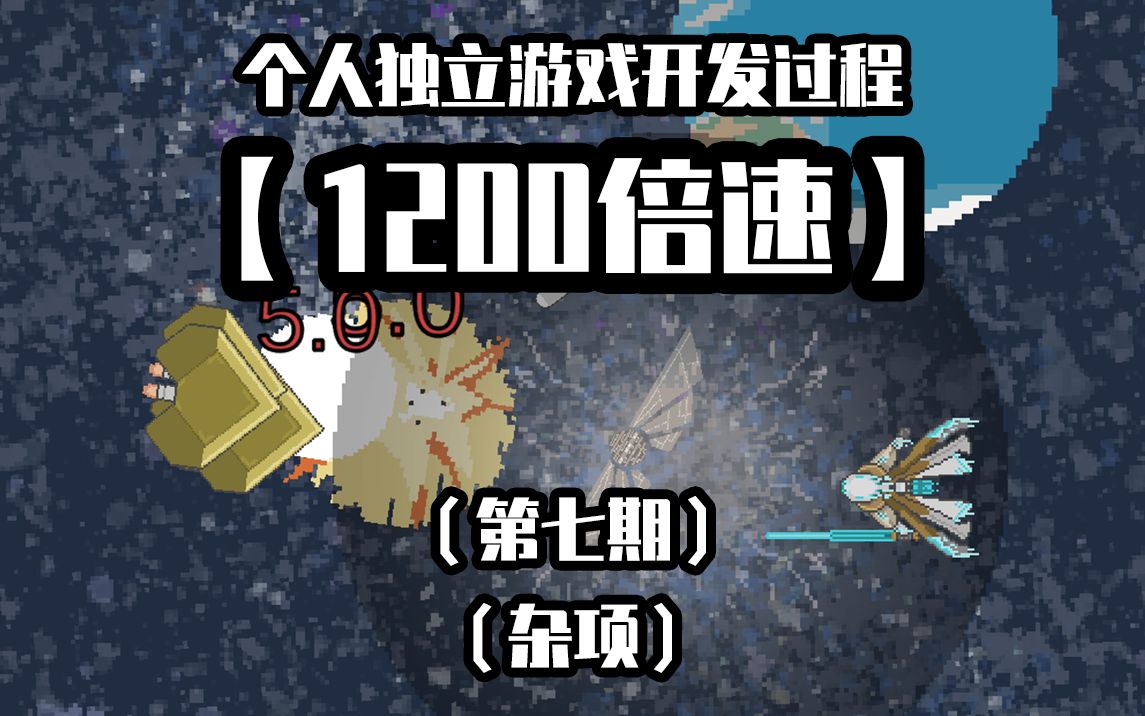 1200倍速|一个人美术、程序、设计独立游戏开发【第七期】