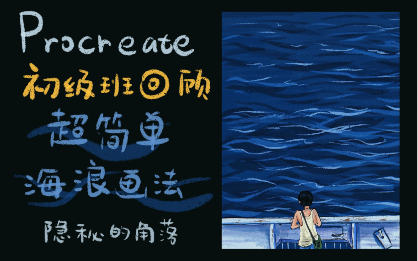 Procreate原创—超简单的海浪画法,小白手残党福利篇必学(初级班教学...