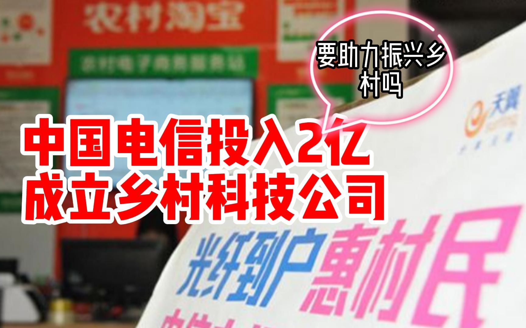 中国电信投入2亿成立乡村科技公司,这是要助力新农人振兴乡村吗