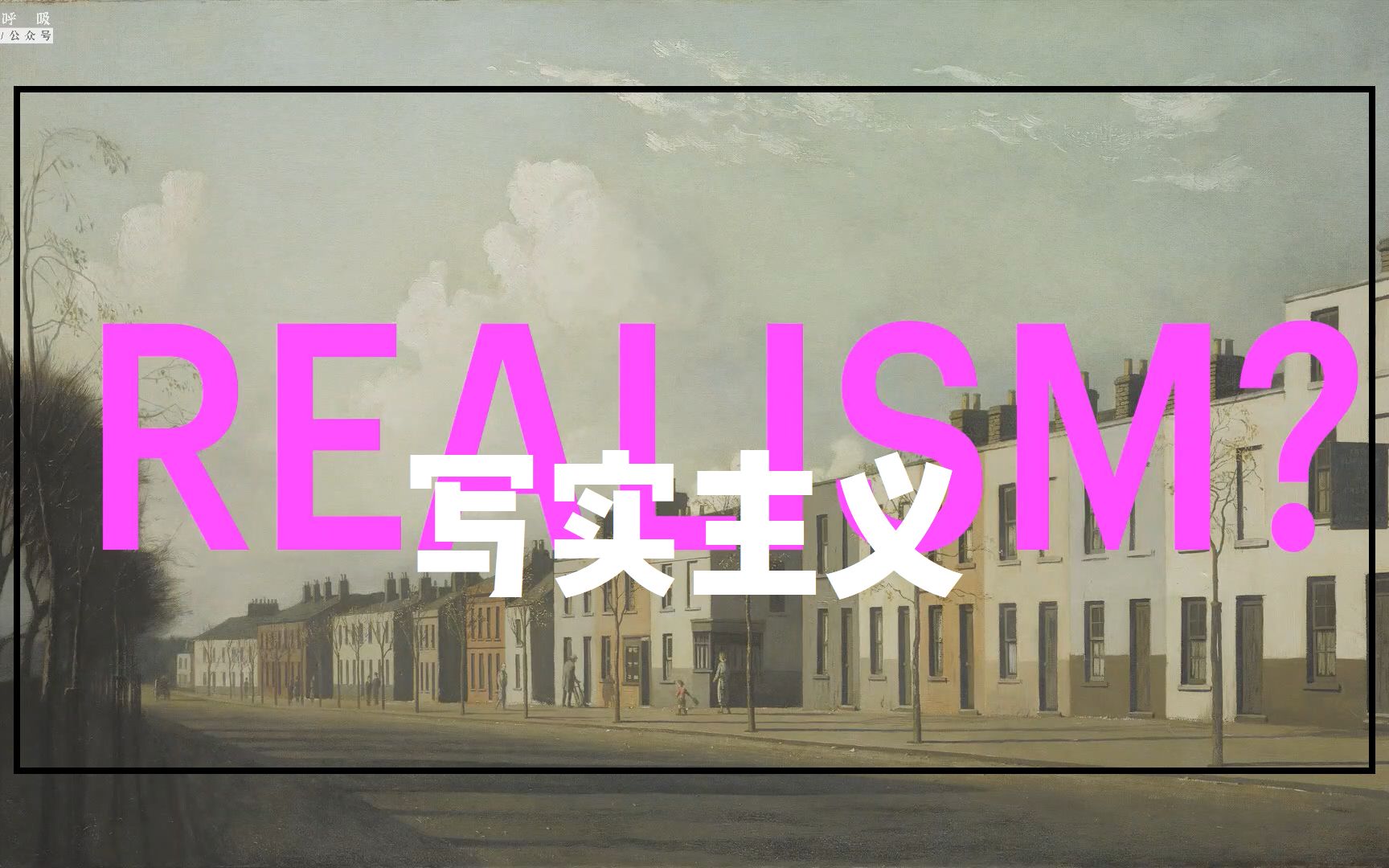 什么是艺术?写实主义:描摹与真相