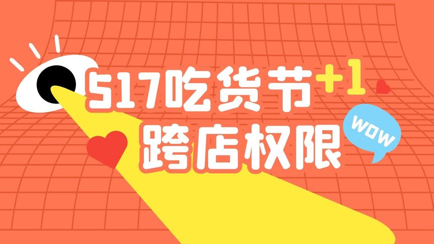淘宝联盟5.17吃货节玩法,跨店结算权限介绍