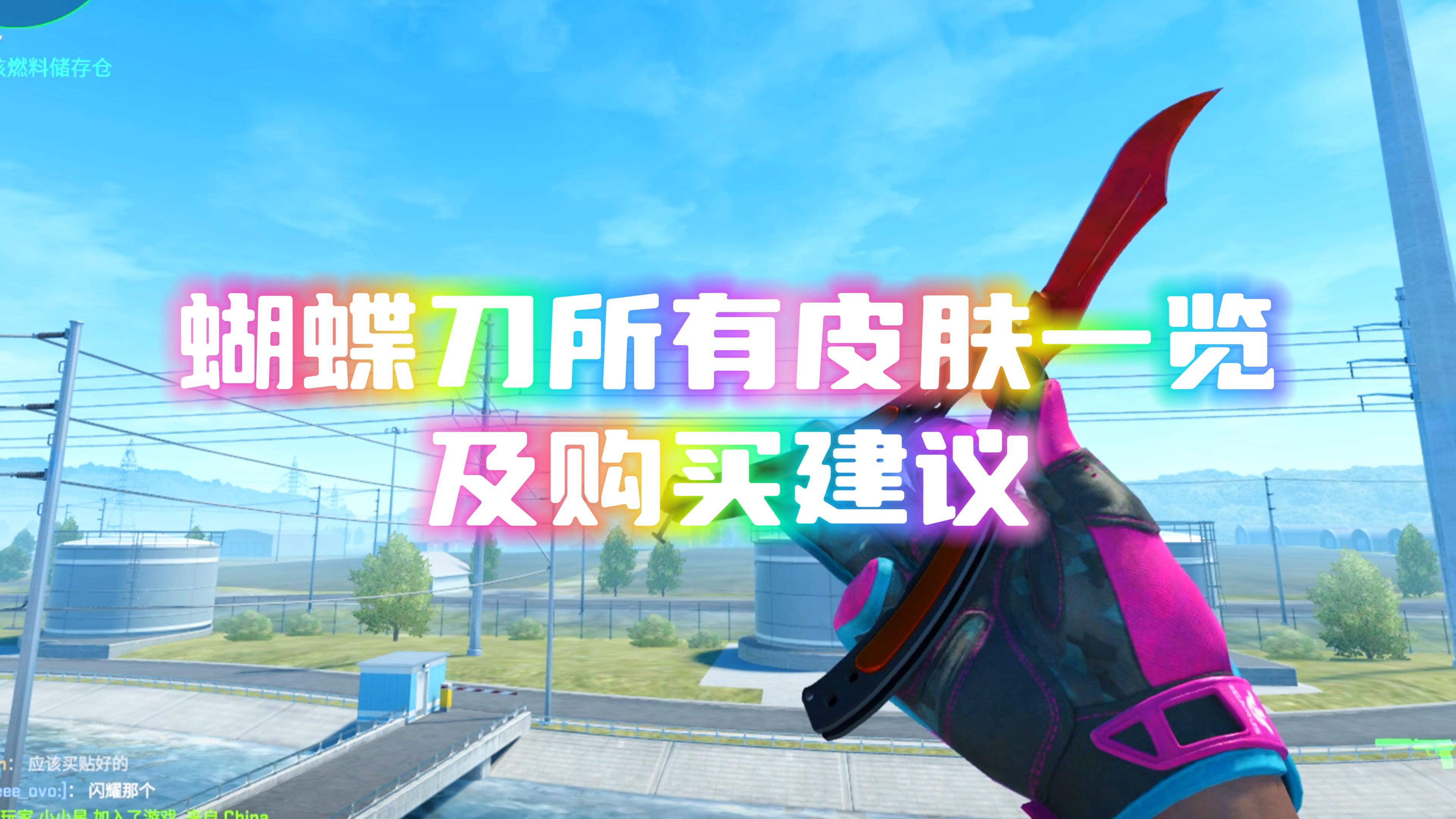 蝴蝶刀所有皮肤及购买建议!