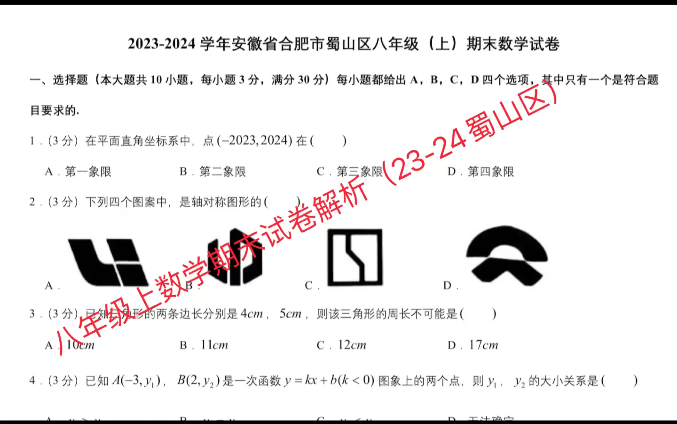 八年级上数学期末试卷解析(23-24年蜀山区)