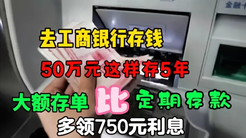 去工商银行50万这样存5年,大额存单多领750元利息