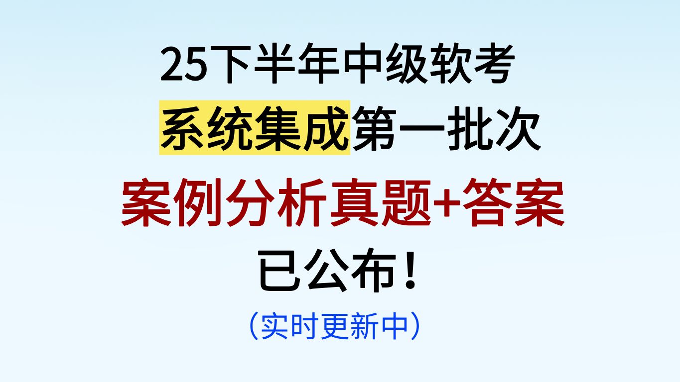 【考后估分】速看!2025下半年软考中级系统集成项目管理工程师上午...