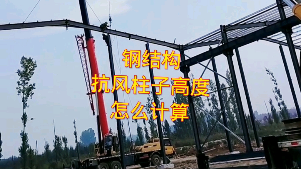 钢结构中间的抗风柱子高度怎么计算?