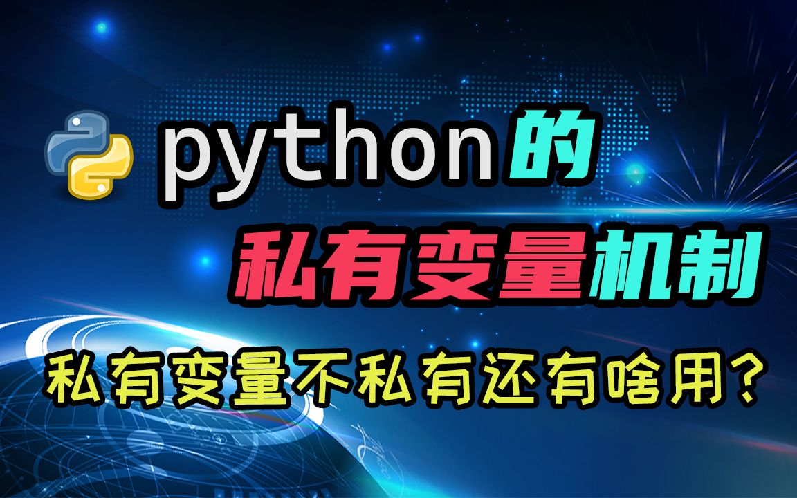 【python】加俩下划线就私有了?聊聊python的私有变量机制。为什么说...