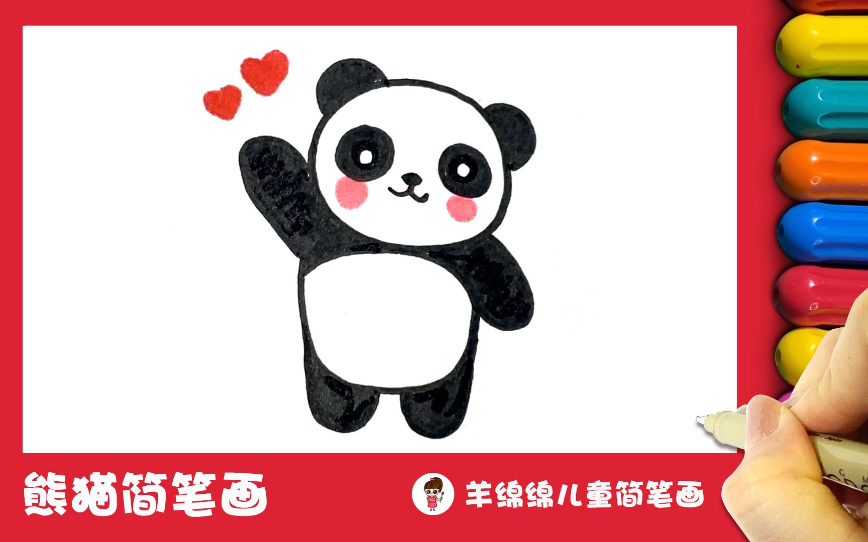 可爱的熊猫简笔画