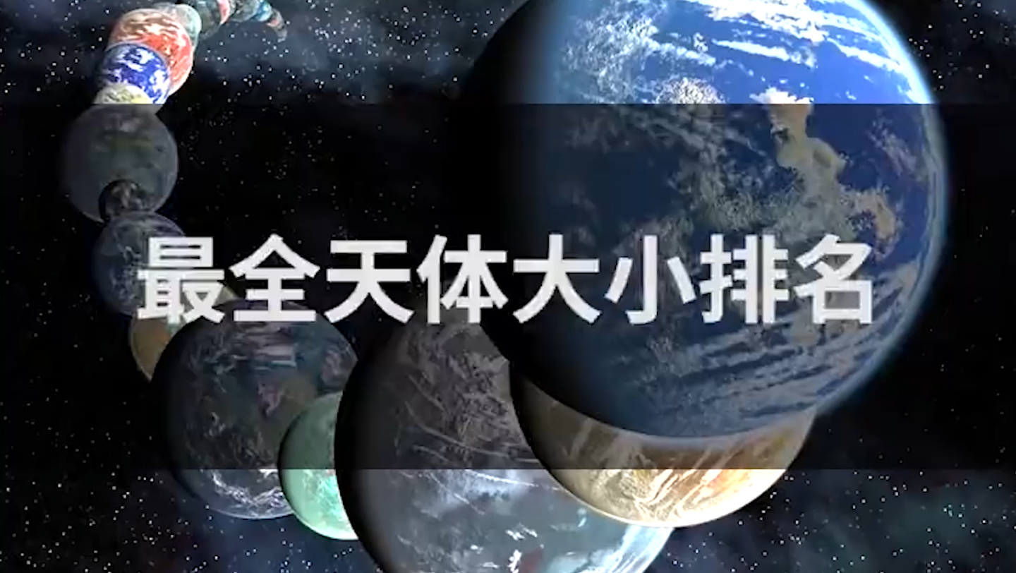 宇宙最全天体大小排名