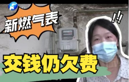 新燃气表交完钱仍显示欠费!女子:算是“吃不饱了”.
