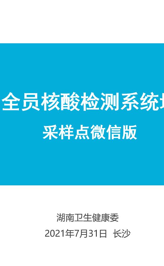 湖南省全员核酸检测系统-采样点微信版