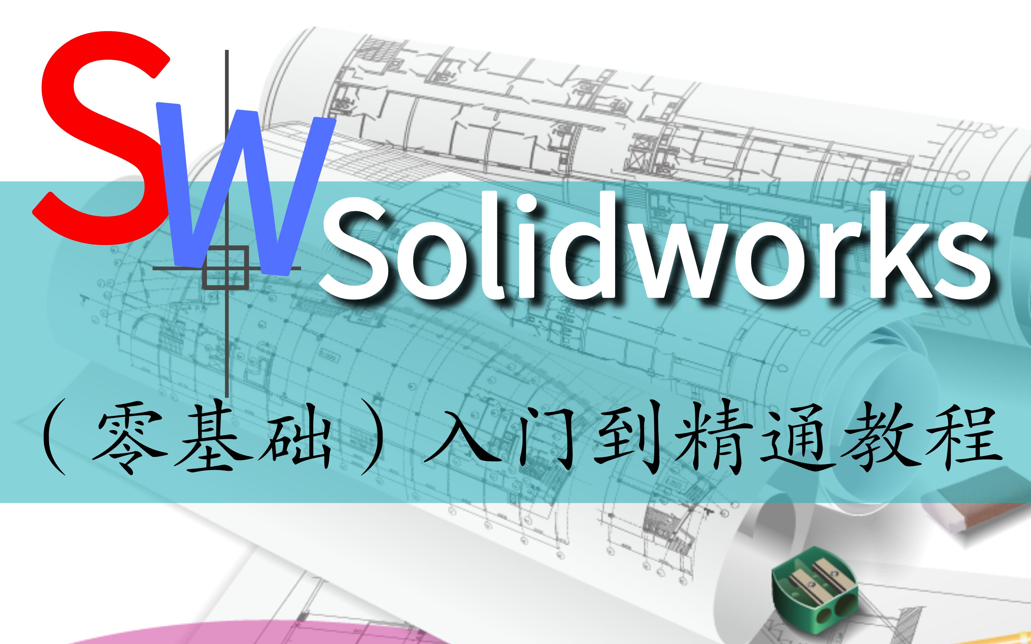 solidworks教学 零基础入门到精通教程