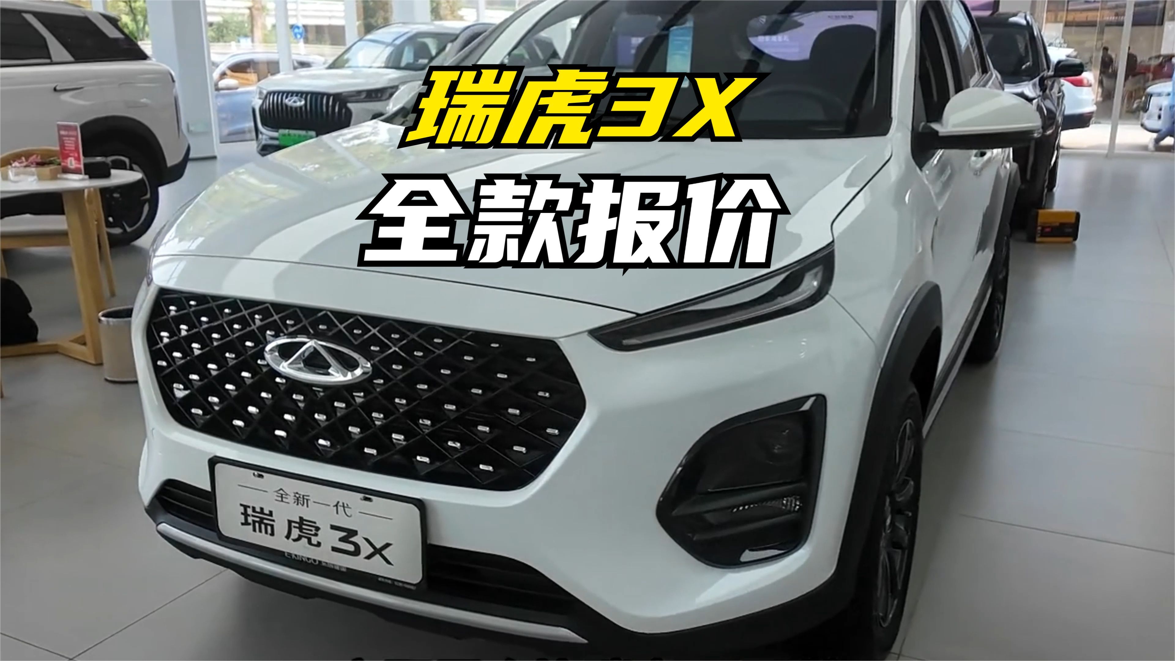 奇瑞瑞虎3X全款报价
