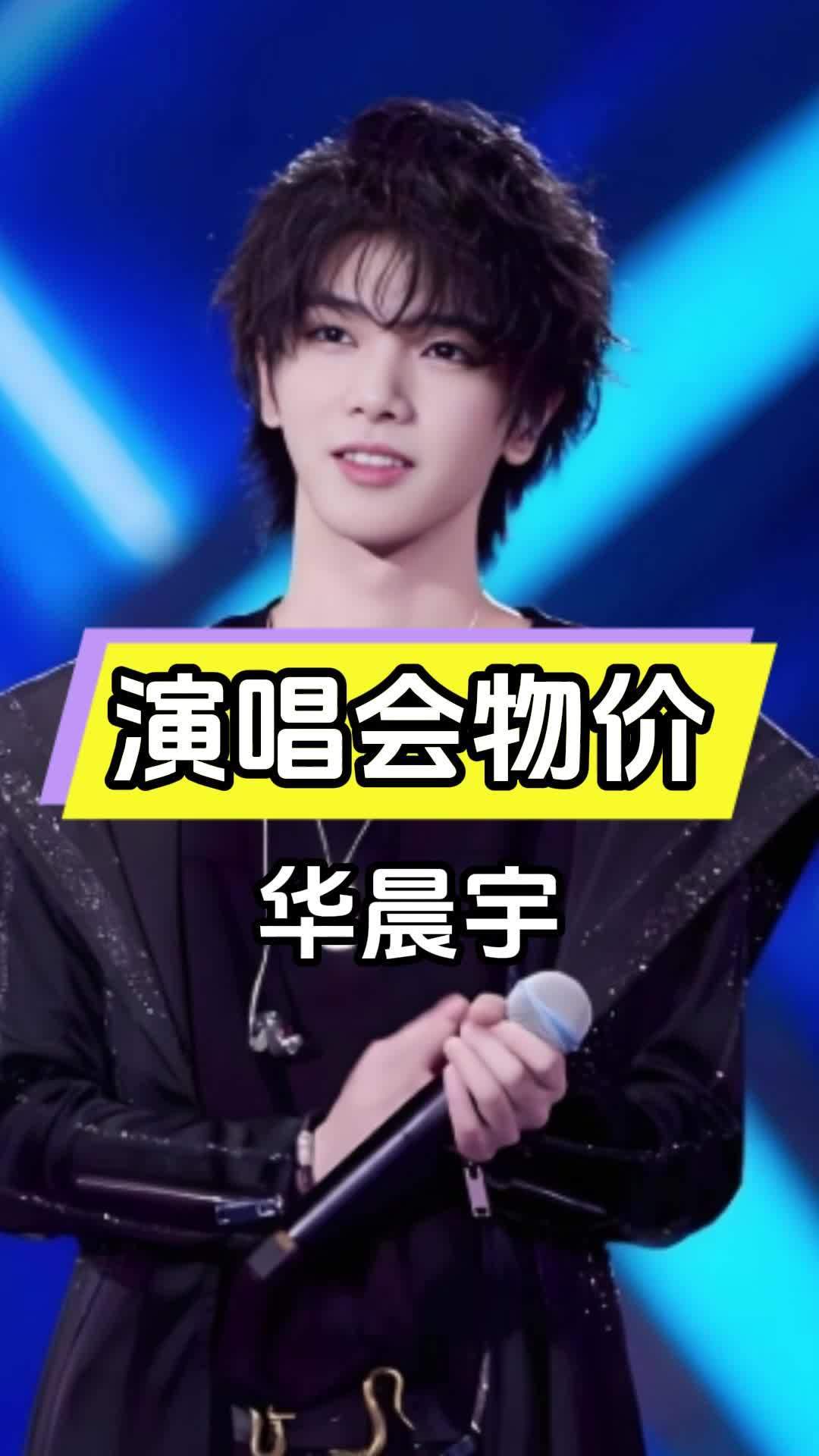 粉丝被"割韭菜"?华晨宇海口演唱会遭网友集体吐槽