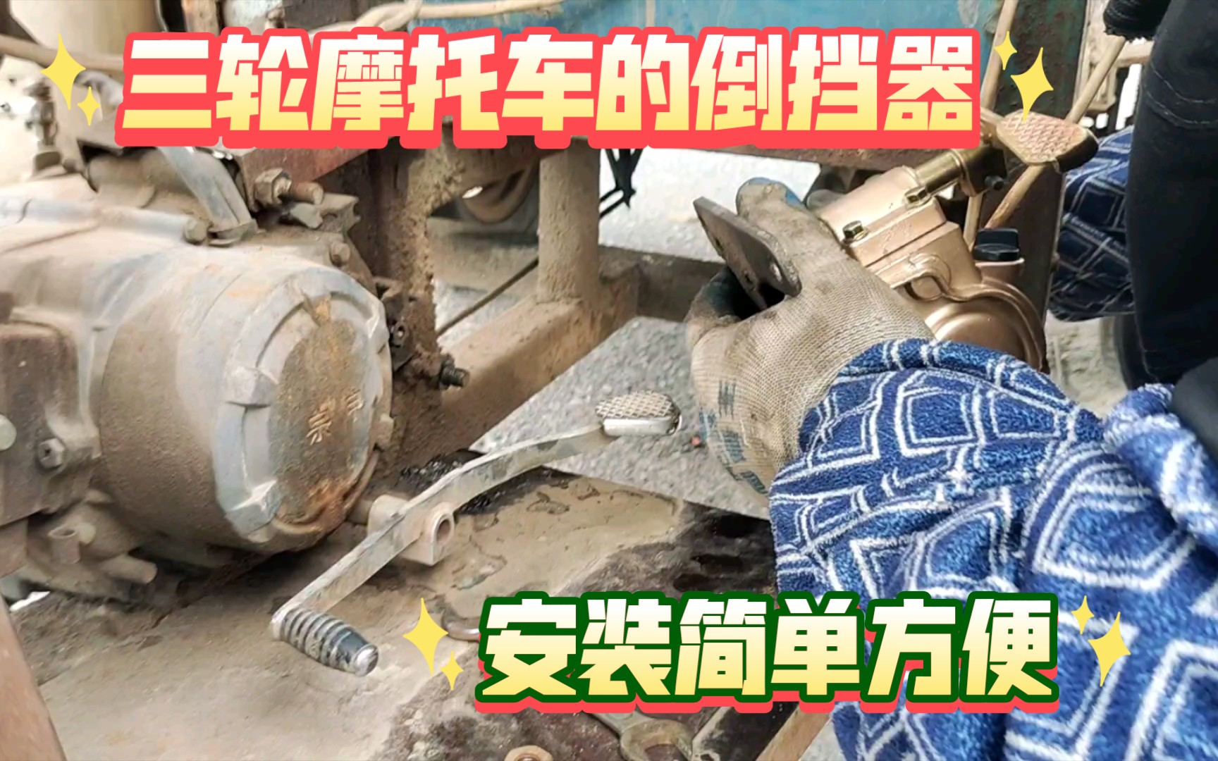 三轮摩托车的倒挡器安装简单。车主一听声音就知道,对车子很熟悉