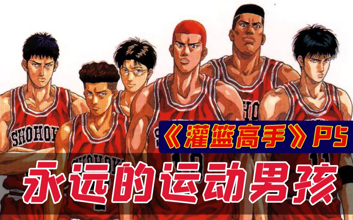 剧TOP:永远的运动男孩!经典热血动画《灌篮高手》(第五回)